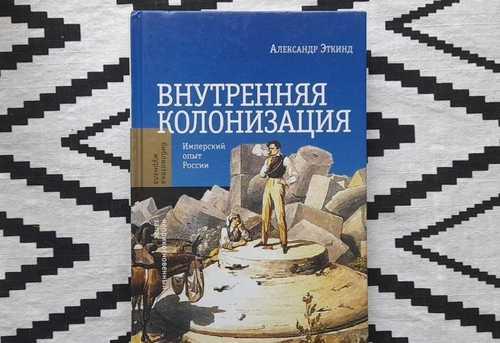 Александр Эткинд. Внутренняя колонизация