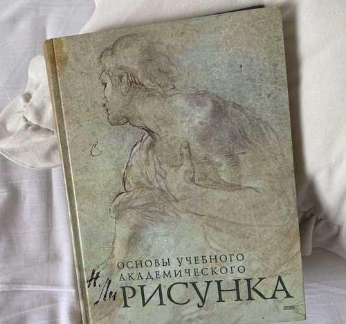 Основы академического рисунка Николай Ли