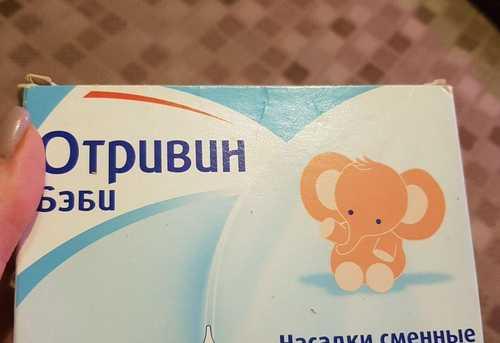 Насадки для аспиратора отривин бэби
