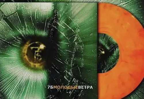 7Б - «Молодые ветра» (2022) Orange Splatter LP