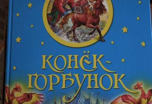 Конек горбунок книга