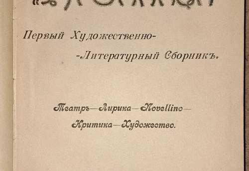 Пропилеи. Первый сборник. 1908г
