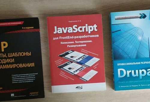 Книги по веб-разработке PHP, Javascript, Drupal