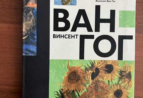 Винсент Ван Гог. Книги