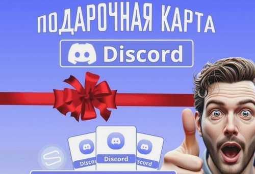 Подписка / подарочная карта на Discord