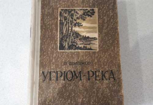 Угрюм-река в.Шишков 1946г