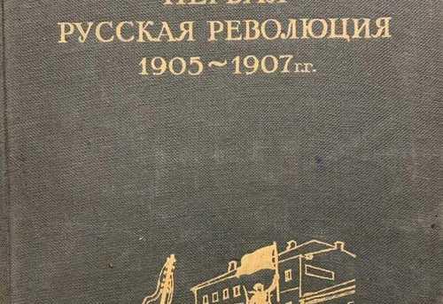 Первая русская революция 1905 - 1907 А. Панкратова