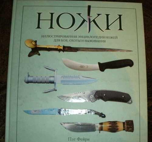 Книга Ножи