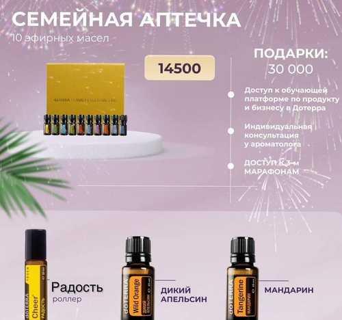 Эфирная аптечка со смесью Радость doterra