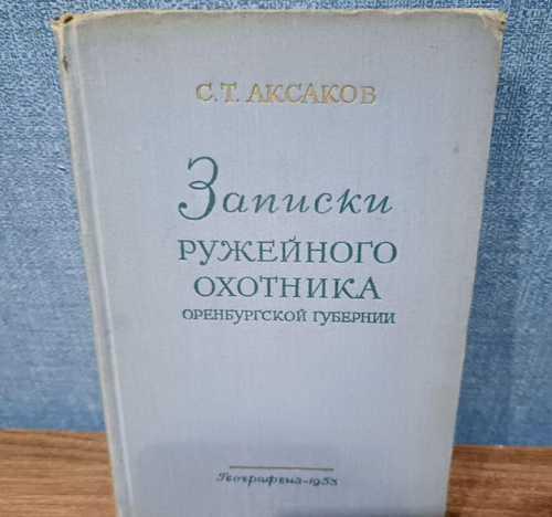 Аксаков, Записки ружейного охотника., 1953