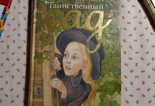 Книга "Таинственный сад" Бернетт Фрэнсис