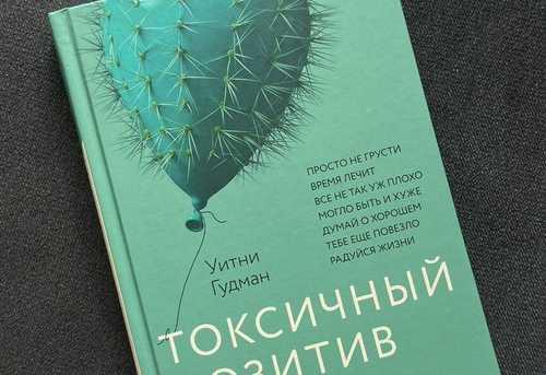 Книги миф "Токсичный позитив"