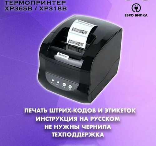 Термопринтер для печати этикеток XPrinter XP-365B