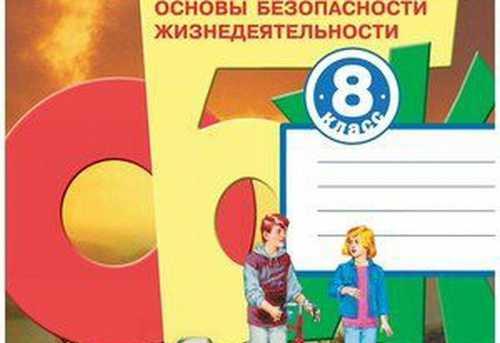 Рабочая тетрадь по обж 8 класс Смирнов