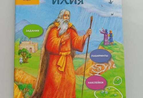 Детская православная книга Пророк Илия