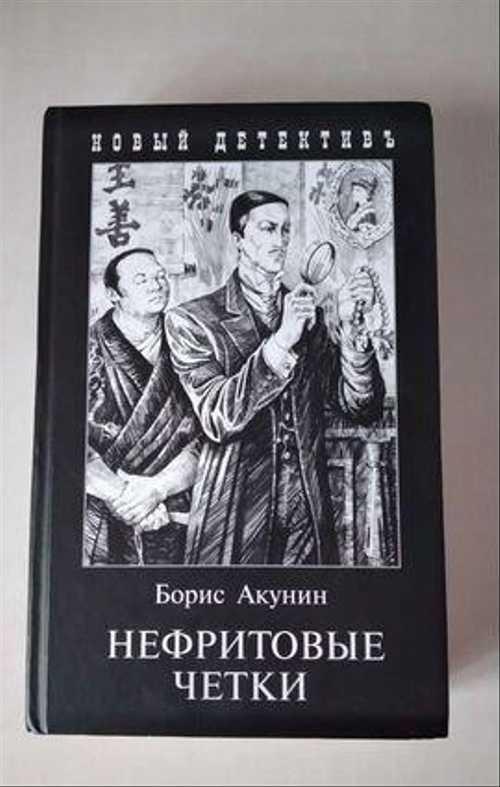 Книга бориса акунина нефритовые. Нефритовые чётки Борис Акунин книга. Борис Акунин нефритовые четки. Нефритовые четки Акунин купить. Борис Акунин нефритовые четки фото.