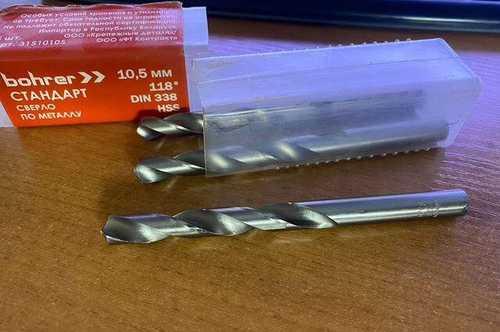 Сверло по металлу 10,5 мм HSS (поштучно)