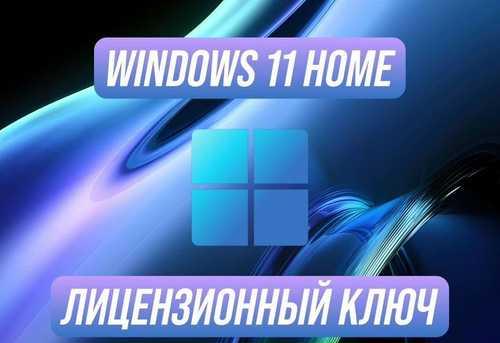 Windows 11 Home Ключ активации лицензии