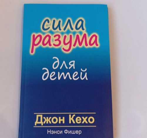 Книга Джон Кехо "Сила разума для детей"