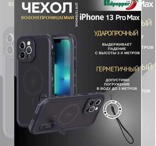 Водонепроницаемый чехол iPhone 13 Pro Max