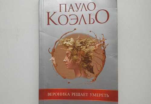 Книга Пауло Коэльо - Вероника решает умереть