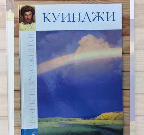 Книга "Великие художники. Куинджи" Том 5