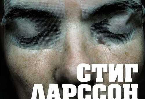 Девушка с татуировкой дракона. Стиг Ларссон