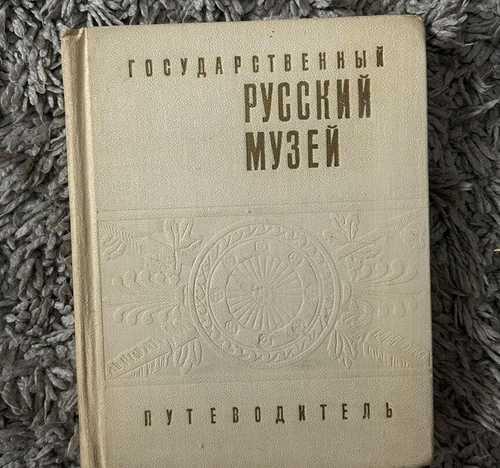 Государственный Русский музей. Путеводитель