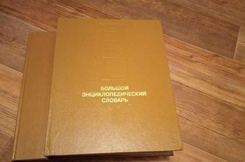 Большой Энциклопедический Словарь в2т. Москва 1991