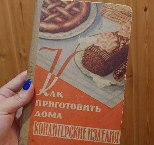 Как приготовить дома, 1959г