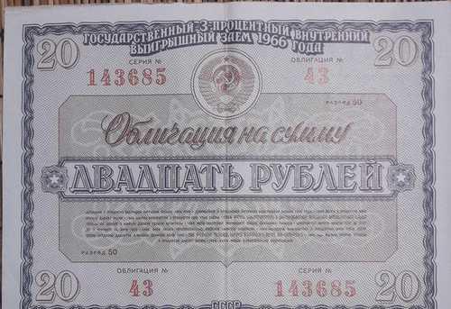 Облигации СССР 1966г. 10 р. и 20 р