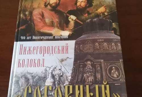 Книга Нижегородский колокол Соборный