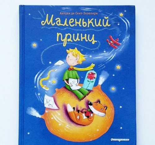 Книга Маленький принц Антуан де Сент-Экзюпери