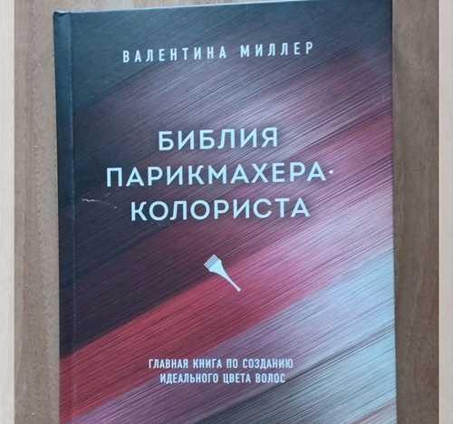 Книга" Библия парикмахера колориста" В. Миллер