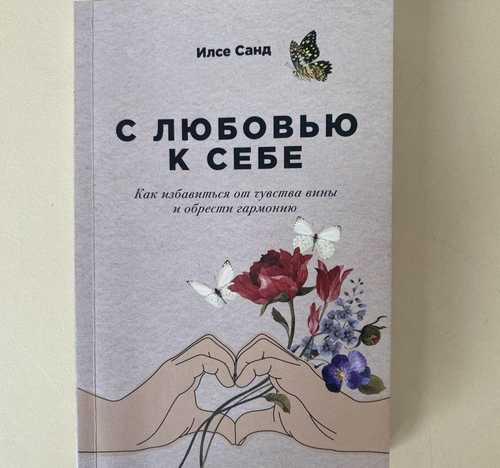 С любовью к себе