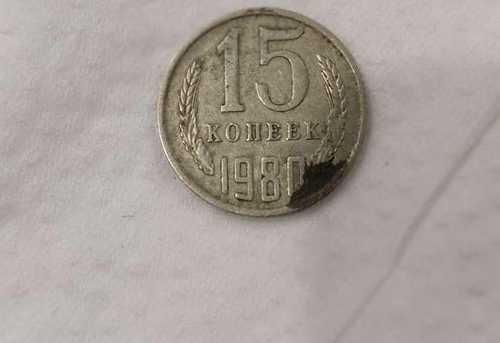 15 копеек 1980 года