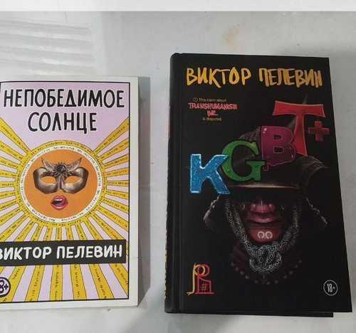 Виктор Пелевин книги kgbt, Непобедимое солнце