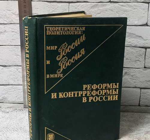 Ильин В. В. Реформы и контрреформы в России