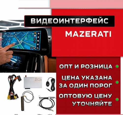 Видеоинтерфейс с Carplay\Android Auto для Mazerati