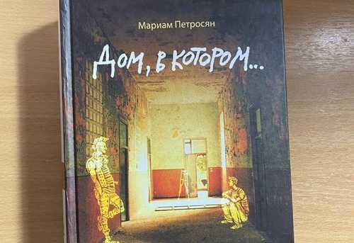 Книга Мариам Петросян Дом в котром