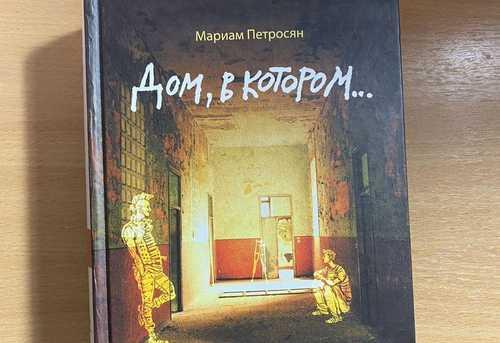 Книга Мариам Петросян Дом в котром