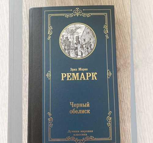 Эрих Мария Ремарк "Черный обелиск"