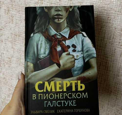 Книга смерть в пионерском галстуке