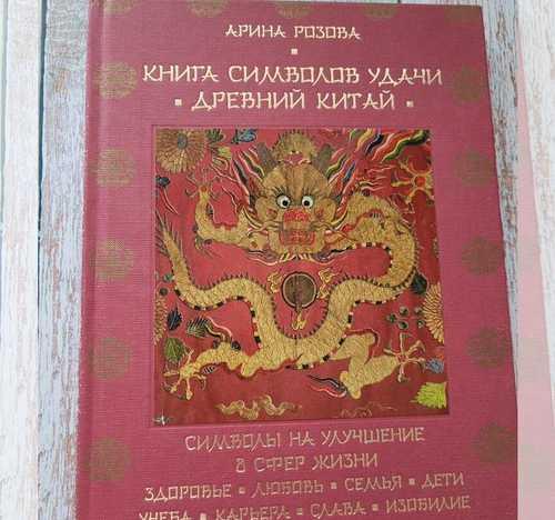 Книга символов удачи Древний Китай
