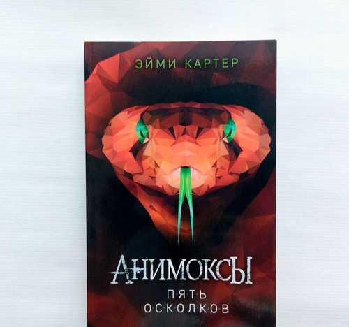 Анимоксы книга Пять осколков