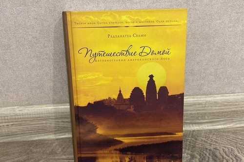 Путешествие домой. Свами Радханатха