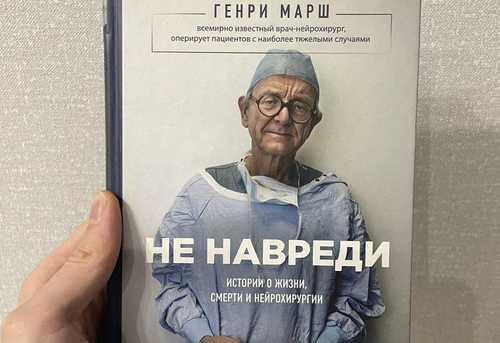 Не навреди - Генри Марш