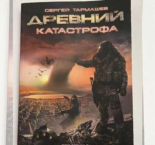 Книга "Древний. Катастрофа"