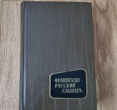 Французско русский словарь 1967 г