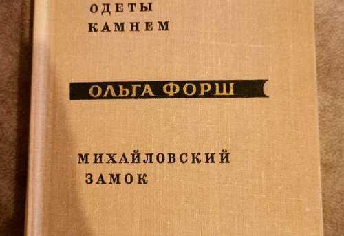 О. Форш "Одеты камнем" и "Михайловский замок"